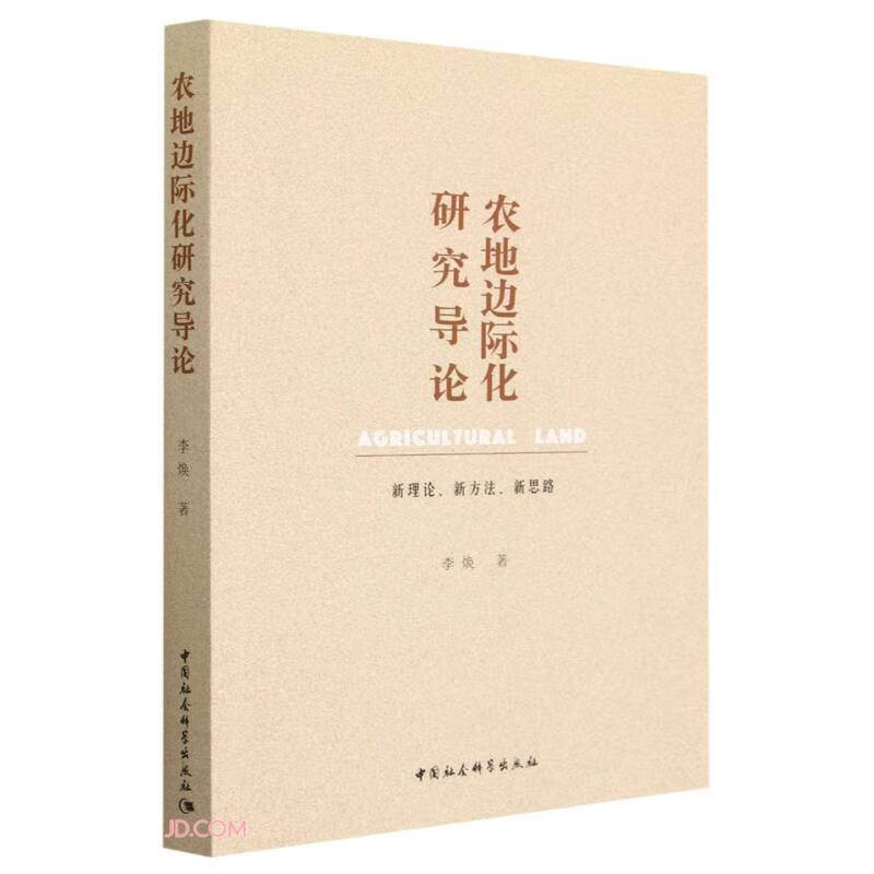 农地边际化研究导论：新理论、新方法、新思路