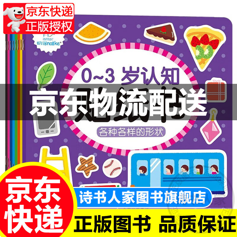 0-3岁认知贴纸书（套装共8册）//北京教育/图书 童书
