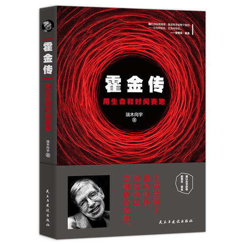 【书】霍金传 用生命和时间赛跑