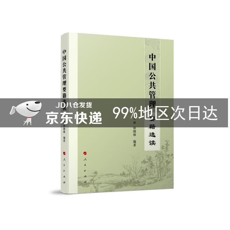 中国公共管理要籍选读