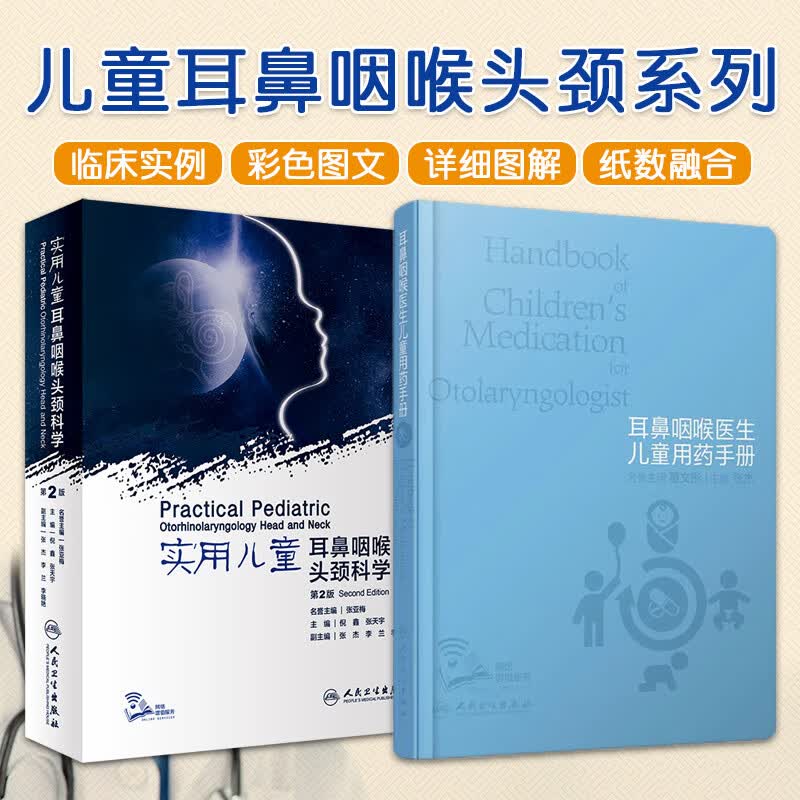 耳鼻咽喉医生儿童用药手册+实用儿童耳鼻咽喉头颈科学第2二版 两本套 常见儿童耳鼻咽喉疾病的用药选择 耳鼻喉科学 人民卫生出版社