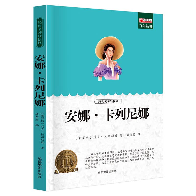小学生课外阅读书籍世界名著爱的教育鲁滨逊漂流记三四至五六年级的课外书老师经典城南旧事呼兰河传昆虫记西 A安娜·卡列尼娜
