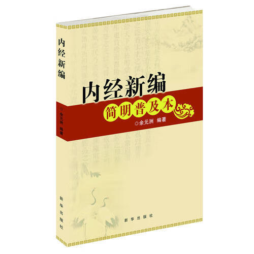 内经新编【好书】