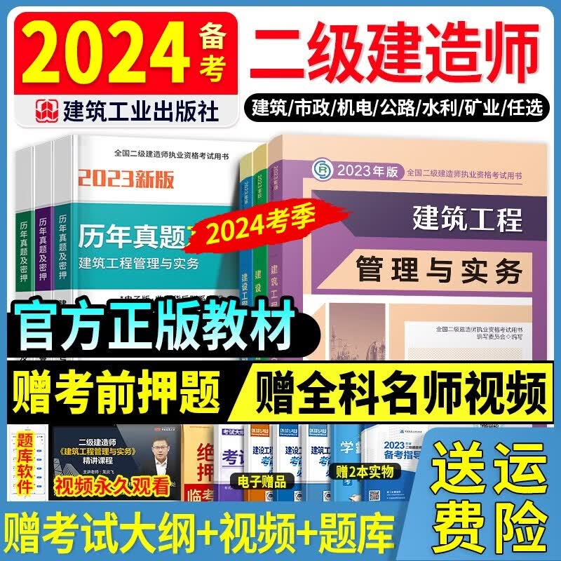 2024考季】建工社官方二建教材2023年二级建造师2023教材历年真题试卷复习题集建设工程法规及相关知识建设工程施工管理建筑机电公路市政公用工程管理与实务 【2024考季】官方原版教材（送视频） 法
