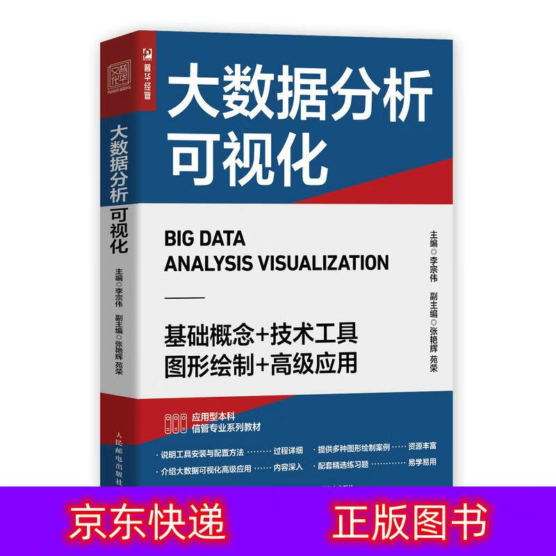 琨艺朗读书籍大数据分析可视化（人邮普华出品）互联网+类书籍 大数据分析可视化