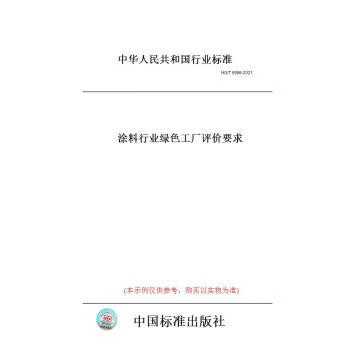 HG/T 5986-2021 涂料行业绿色工厂评价要求