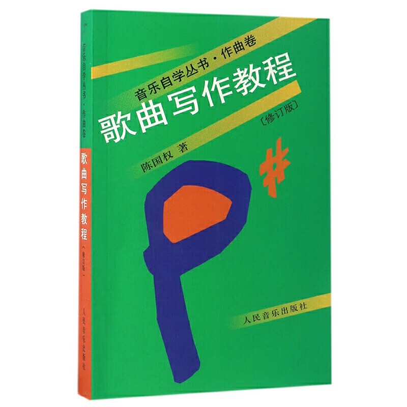 【现货】歌曲写作教程(修订版)/音乐自学丛书