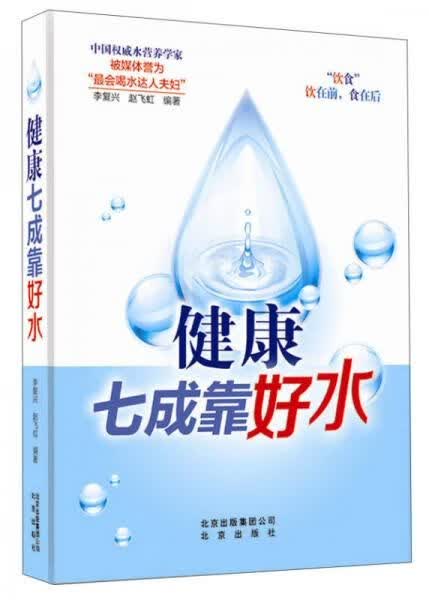 健康七成靠好水