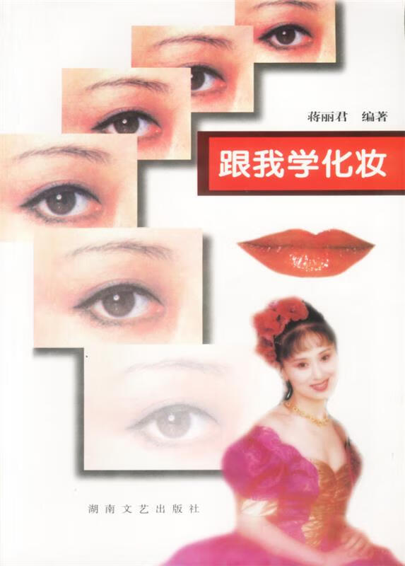 跟我学化妆 蒋丽君 编著 9787540419417 湖南文艺出版社
