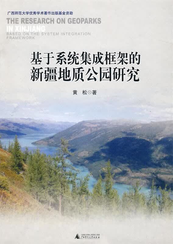 基于系统集成框架的新疆地质公园研究