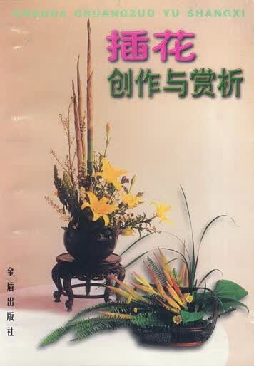 插花创作与赏析