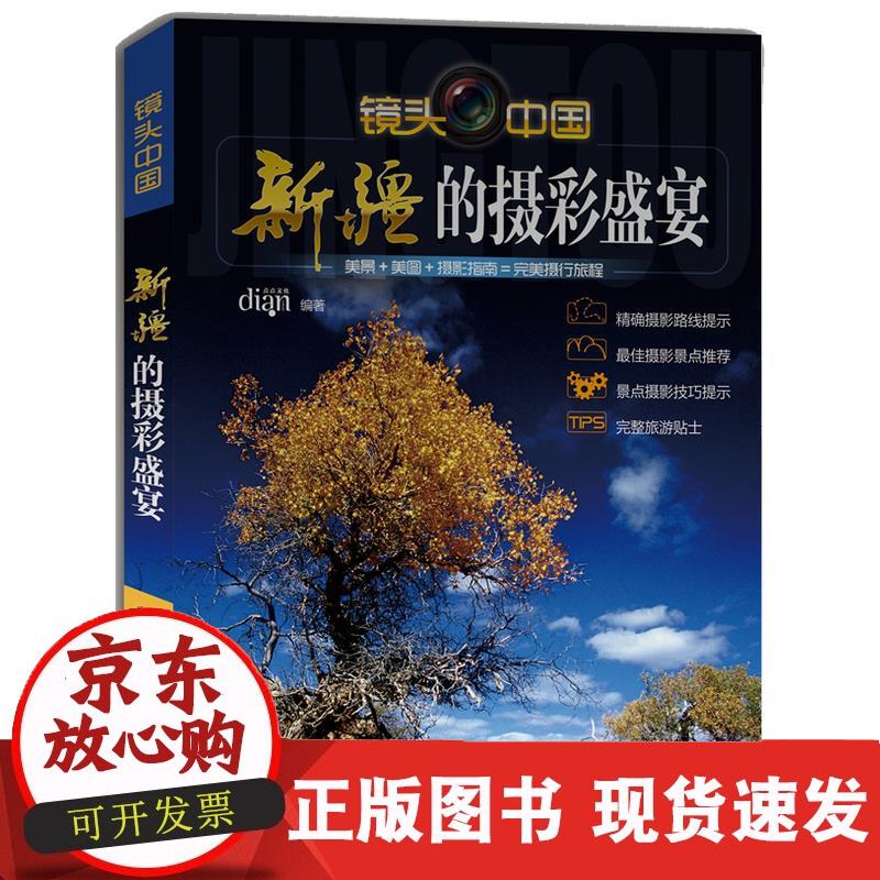 新疆的摄彩盛宴 点点文化 9787503243325 点点文化 9787503243325