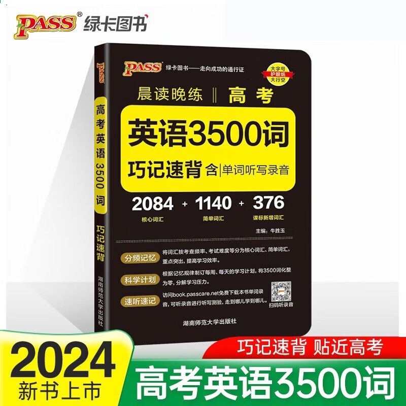科目自选】2024版晨读晚练 高考必背古诗文64篇75篇72篇 通用版 小本高考真题理解性默写口袋书 pass绿卡 高中语文必备古诗文古诗词文言文背诵语文必备教辅 高考英语3500词