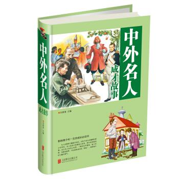 中外名人成才故事