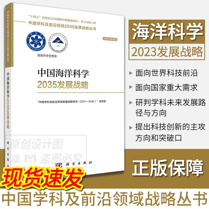 【单本套装现货自选】中国学科及前沿领域2035发展战略丛书 中国海洋科学