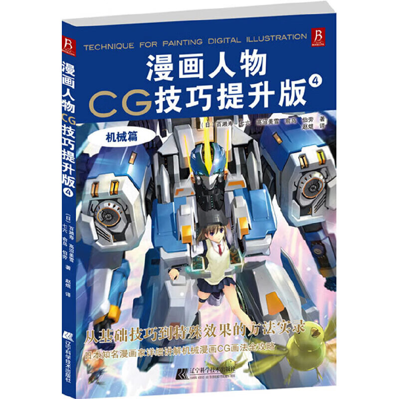 漫画人物CG技巧提升版4—机械篇