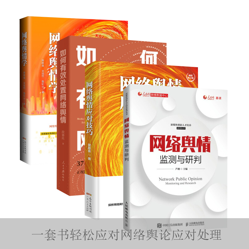 4册套装 网络舆情应对技巧+如何有效处置网络舆情+网络舆情学+网络舆情监测与研判  书籍