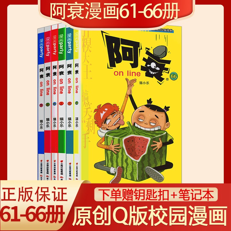 星太奇全套74册阿衰全套68册【可选10本】阿衰漫画书全集1-10 11-20 21-30 31-40 41-50 51-60 61-74册 阿衰漫画61-66册（送线圈本+钥匙扣））