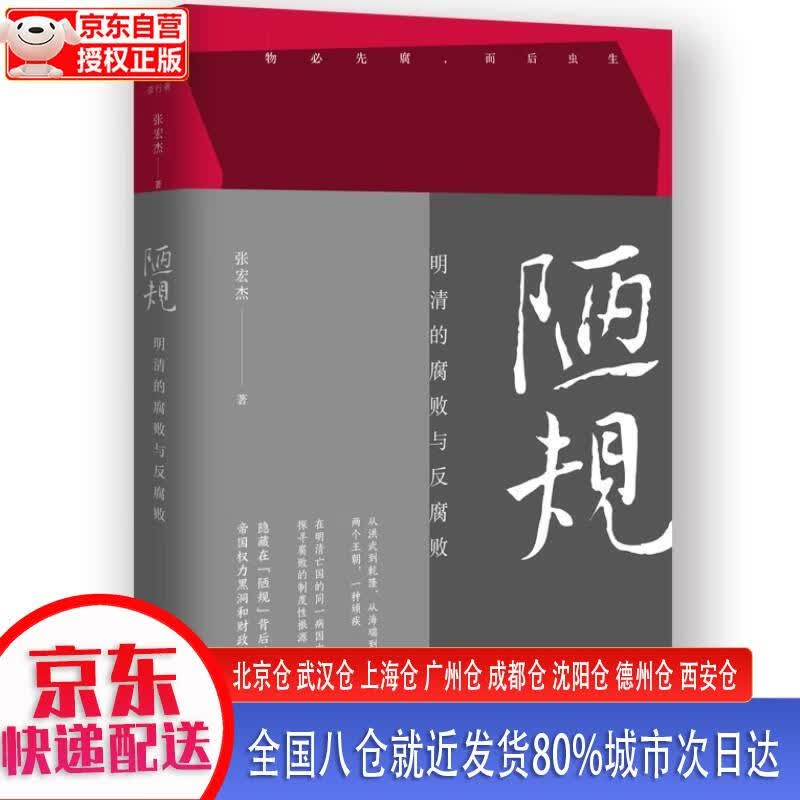 【新华全新书籍】张宏杰作品：陋规 明清的腐败与反腐败 张宏杰 岳麓书社