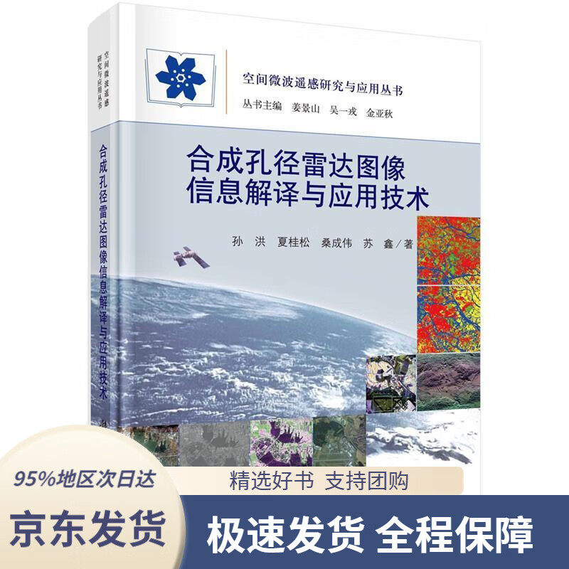 【 京东配送 支持团购】合成孔径图像信息解译与应用技术孙洪等科学出版社9787030644213
