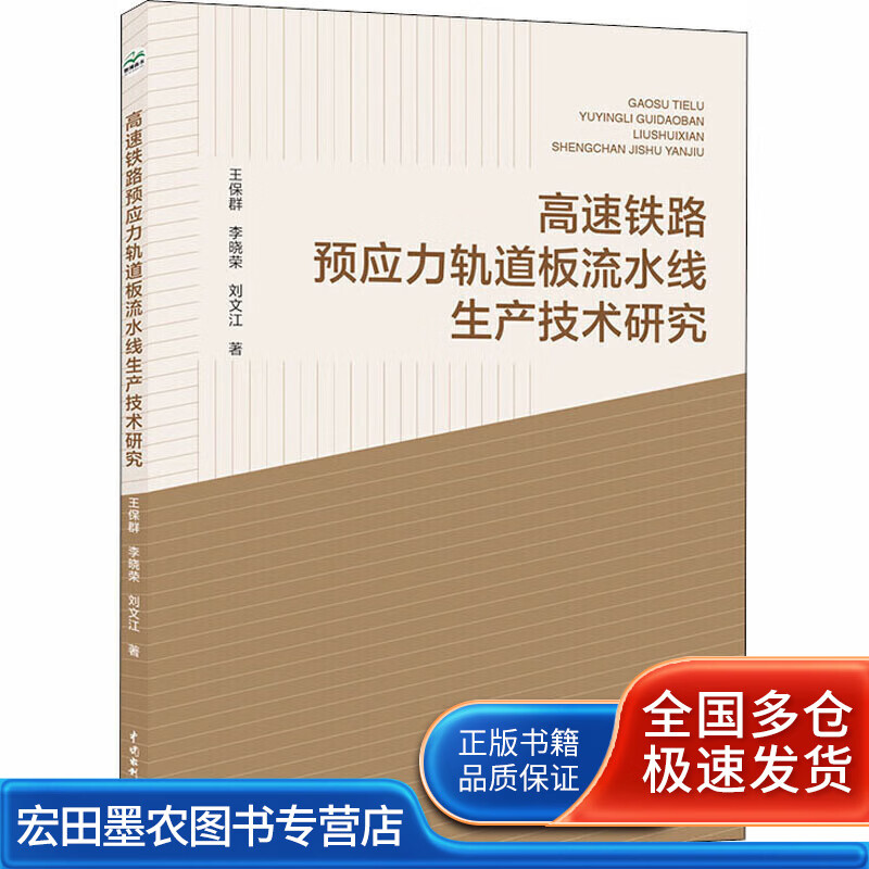 高速铁路预应力轨道板流水线生产技术研究【好书】