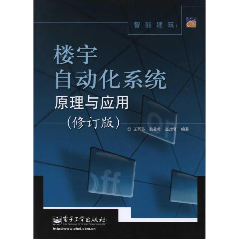 智能建筑:楼宇自动化系统原理与应用