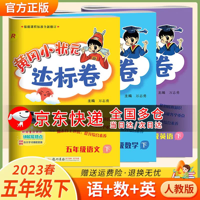 2023秋黄冈小状元五年级教辅书同步练习册卷子天天练全解教材学霸实验班课堂笔记 下册试卷达标卷 语文数学英语 人教版