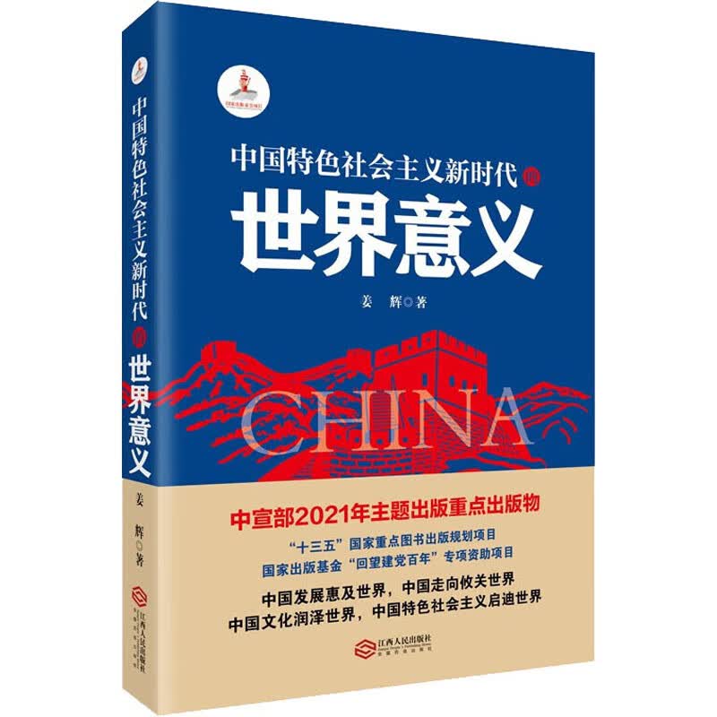 中国特色社会主义新时代的世界意义 图书