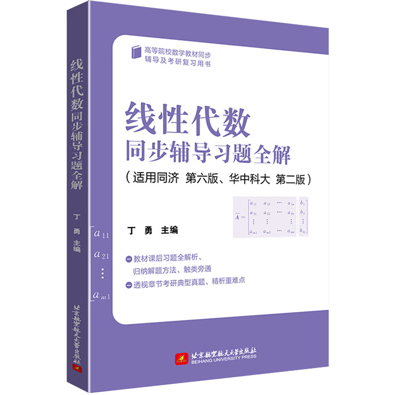 线性代数同步辅导习题全解  丁勇
