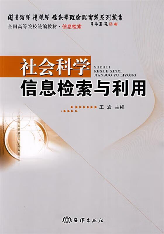 社会科学信息检索与利用 王岩 主编