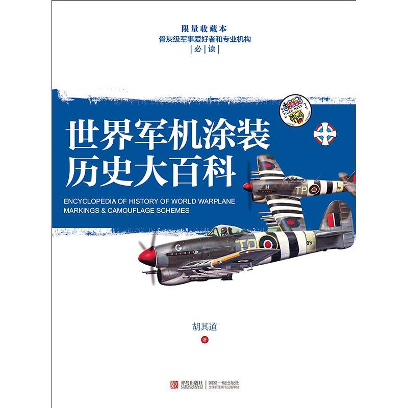 世界军机涂装历史大百科 胡其道著【书】