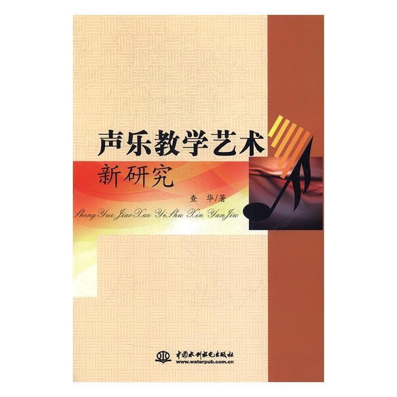 声乐教学艺术新研究 查华 著 中国水利水电出版社 9787517053415