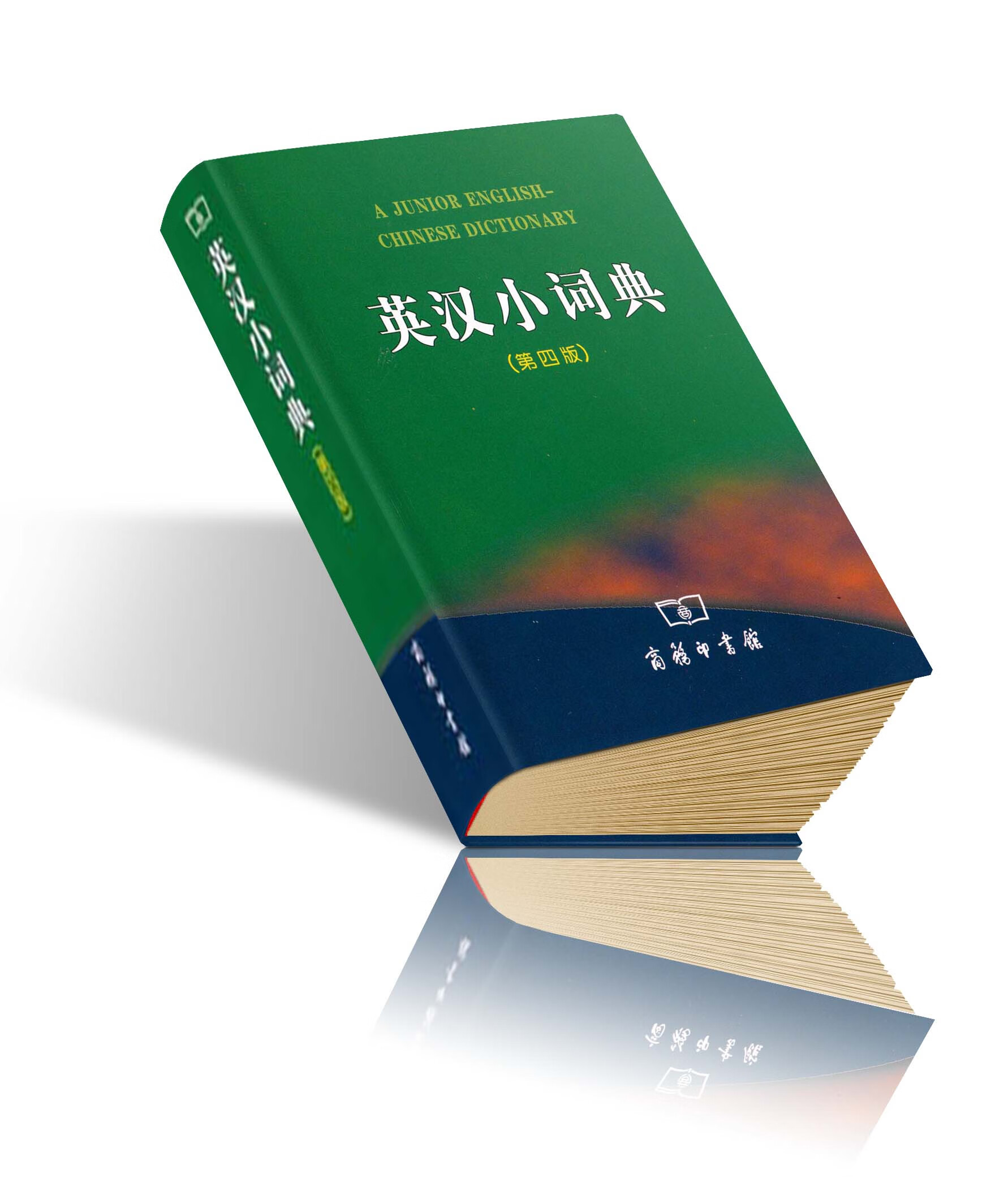 英汉小词典 第四版 商务印书馆
