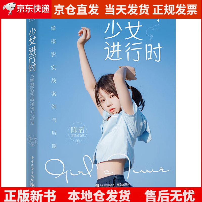 少女进行时：人像摄影实战案例与后期，