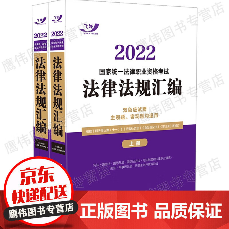 司法考试2022 2022国家统一法律职业资格考试法律法规汇编（双色应试版）（全两册）（2022