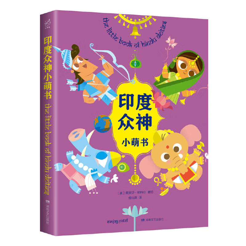 当当印度众神小萌书