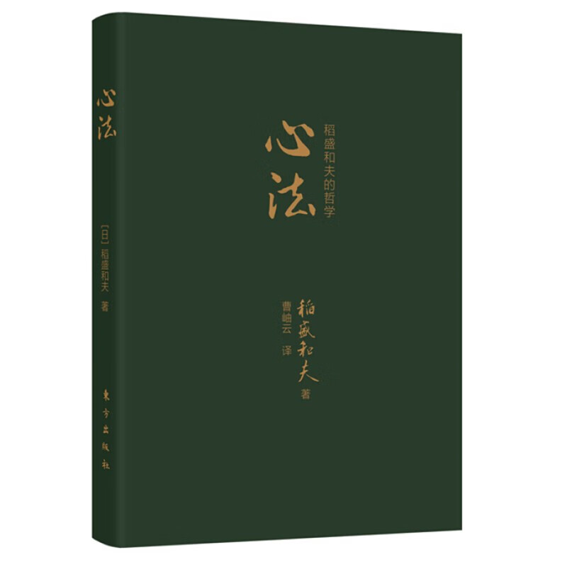 心法：稻盛和夫的哲学（口袋升级版） 一本风靡的级书。国内销量过300万册
