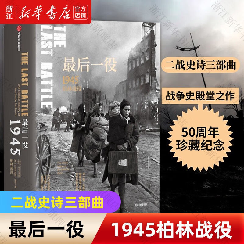 最后一役：1945柏林战役（二战史诗三部曲）
