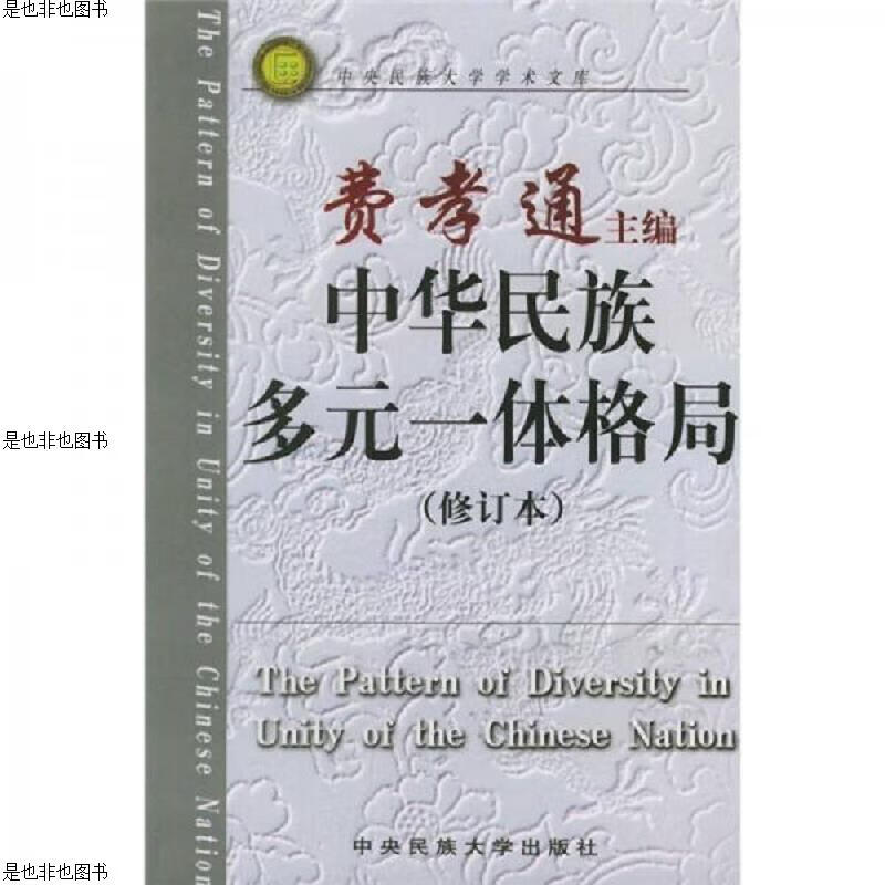 中华民族多元一体格局