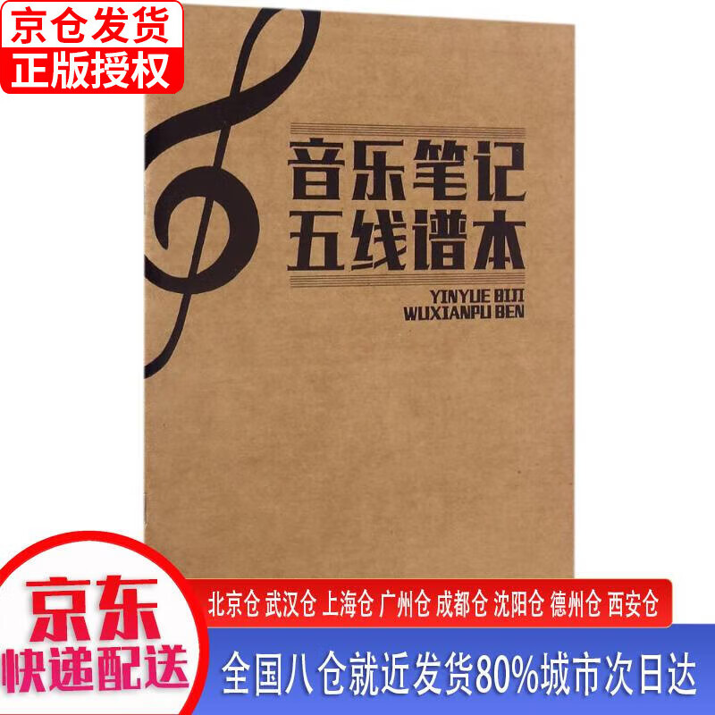 【现货】音乐笔记五线谱本