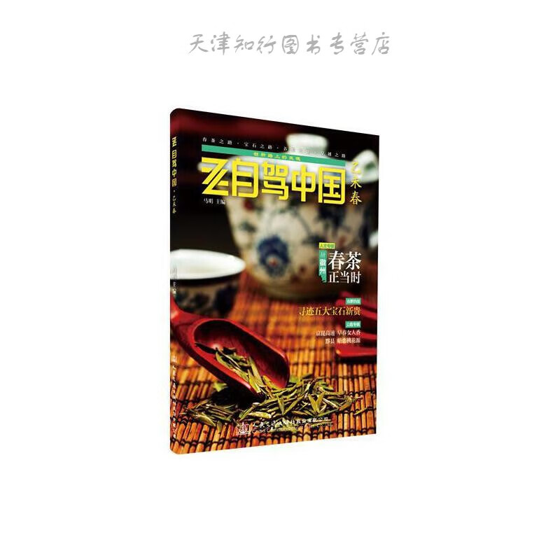 自驾中国 马明编著 人民交通出版社股份有限公司