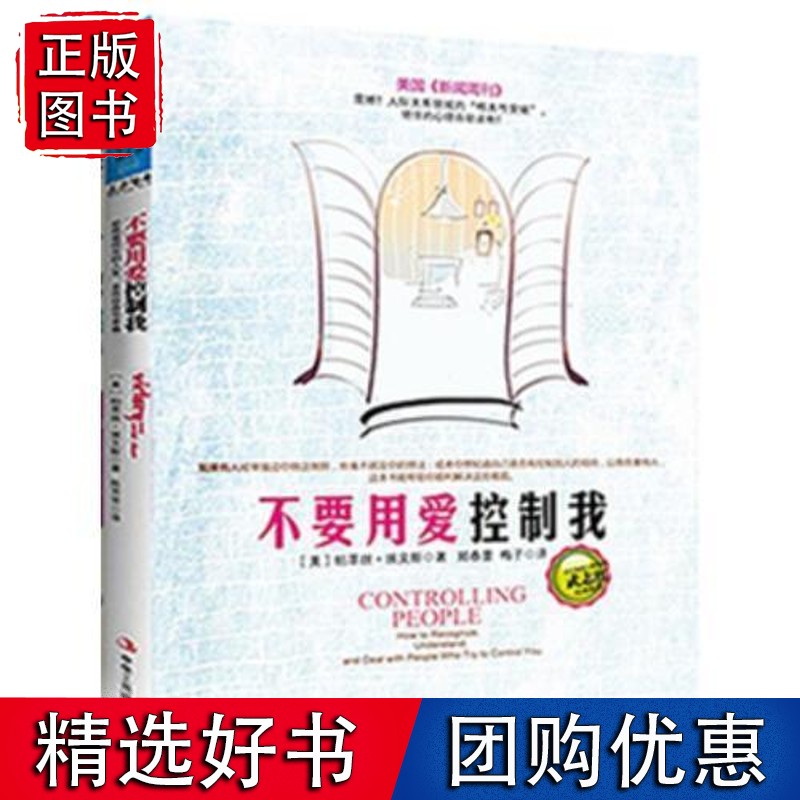 不要用爱控制我 (心理书，心理专家武志红作序)