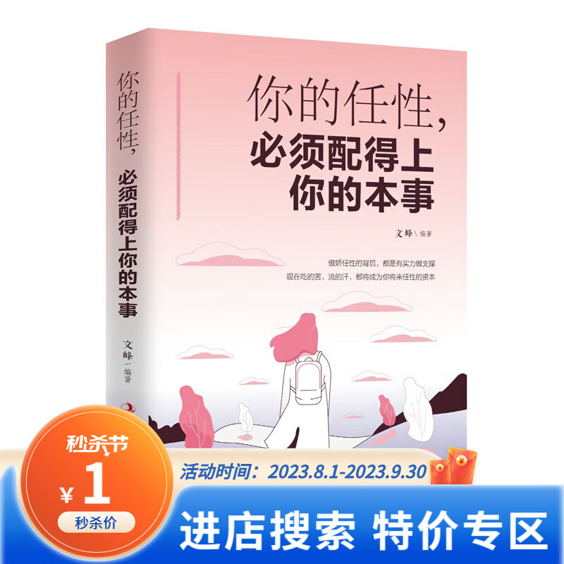 【特价专区】 你的任性，必须配得上你的本事文峰