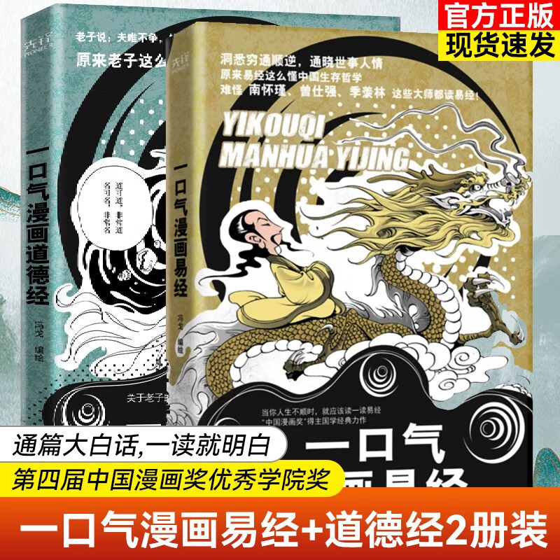 一口气漫画易经+一口气漫画道德经 入门口碑之作 大白话 漫画 道德经 老子 国学通俗读物 一口气漫画易经+一口气漫画道德经【两册】