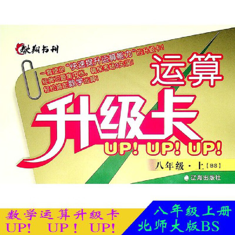陕西发货速发驰翔书刊初二8/八年级上册数学运算升级卡BS北师大版UP!UP!UP!/题jqrm