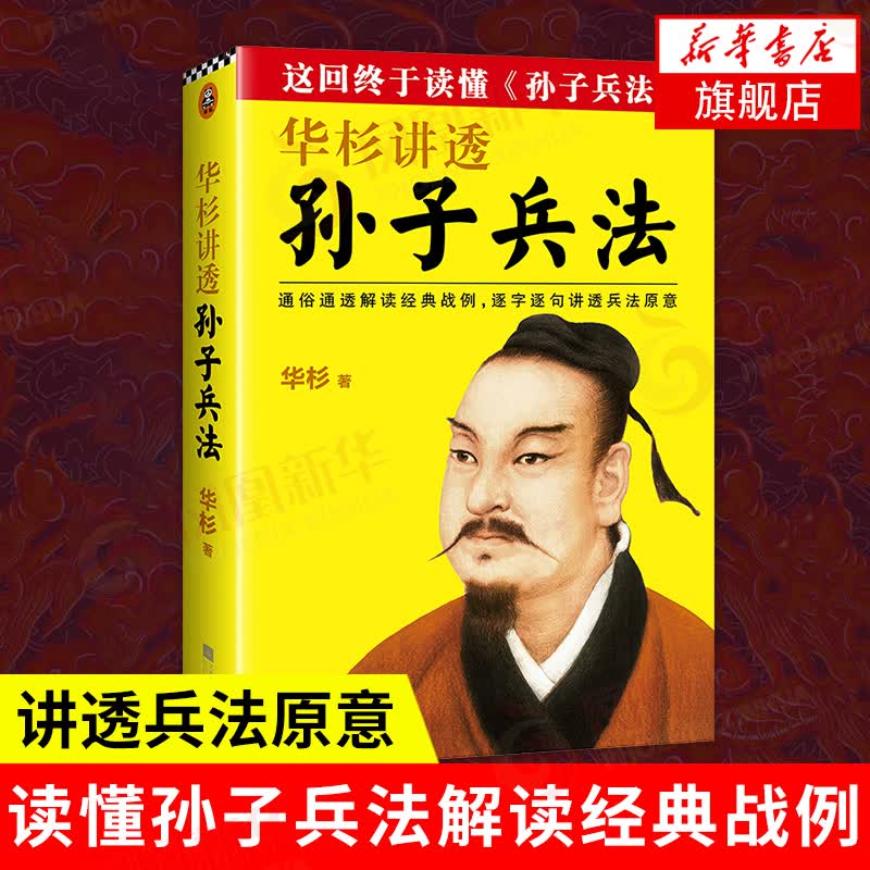 【凤凰旗舰店】 华杉讲透孙子兵法 企业战略管理书籍 通俗解读经典战例 读懂 孙子兵法