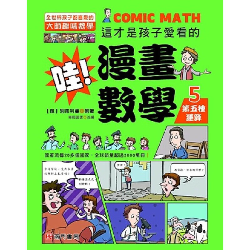 预售 漫画 哇！漫画数学-5 第五种运算 南门书局 别莱利曼