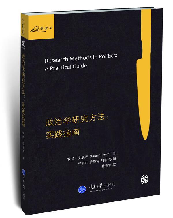 政治学研究方法:实践指南