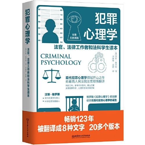 犯罪学 汉斯 格罗斯 著 变态学 学