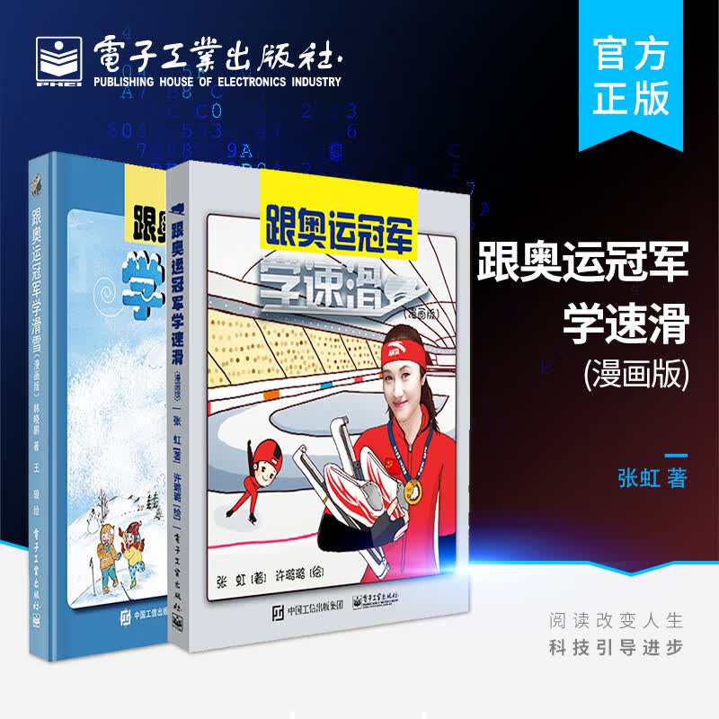 跟奥运冠军学速滑（漫画版）